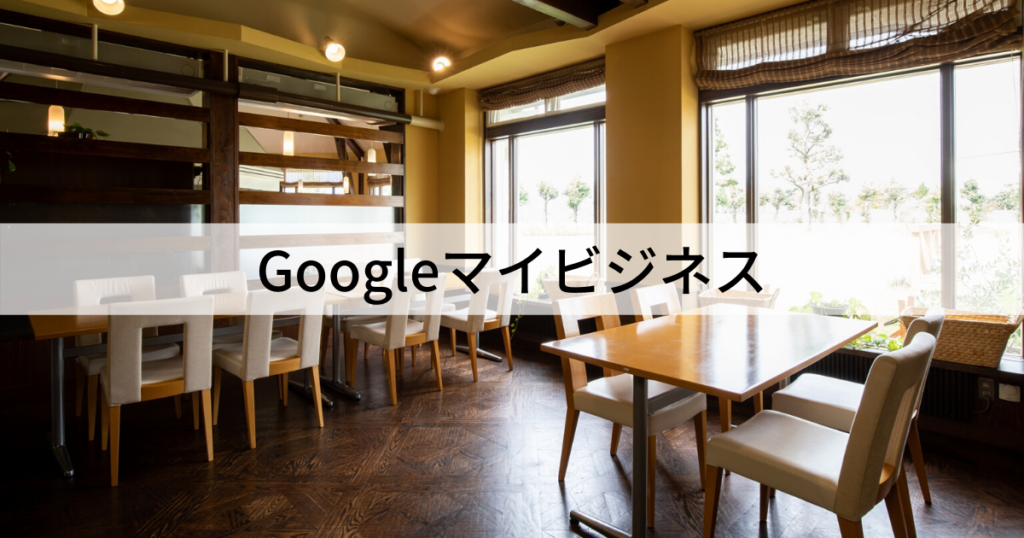 Googleマイビジネスの使い方（※飲食店のテイクアウト/デリバリーについて追記） | AMEMI