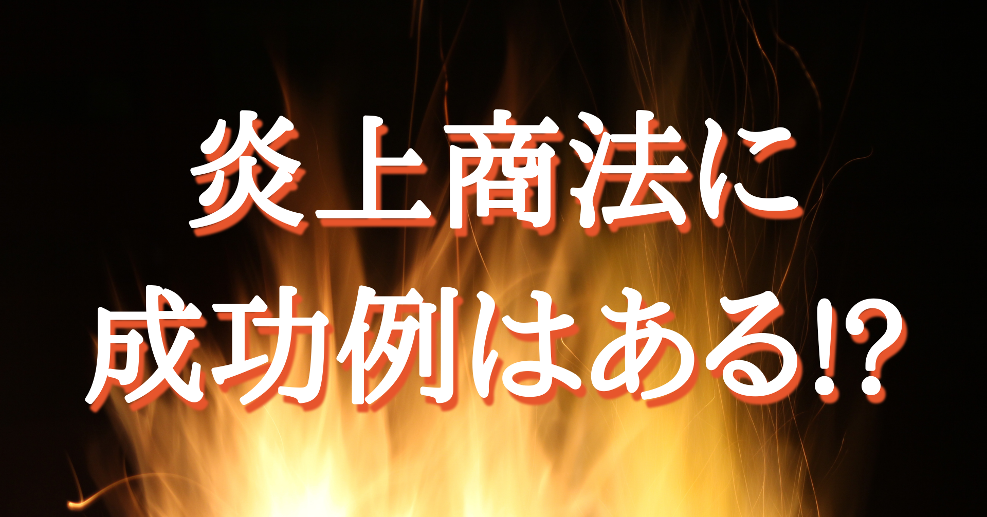 炎上商法に成功例はある！？一瞬注目浴びても長期的に見たら大損！｜amemi 