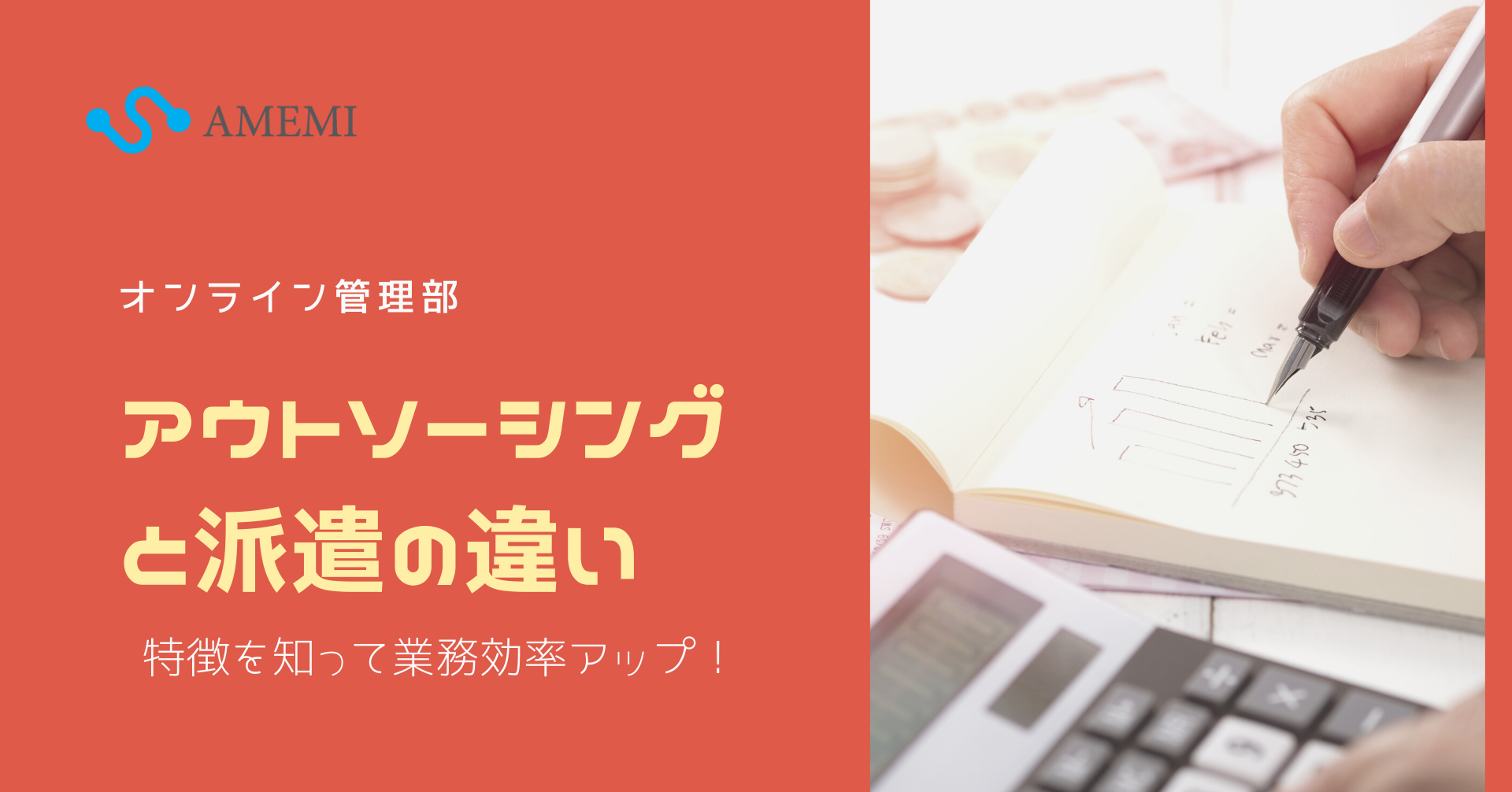 アウトソーシングと派遣の違いは？特徴を知って業務効率アップ！｜AMEMI