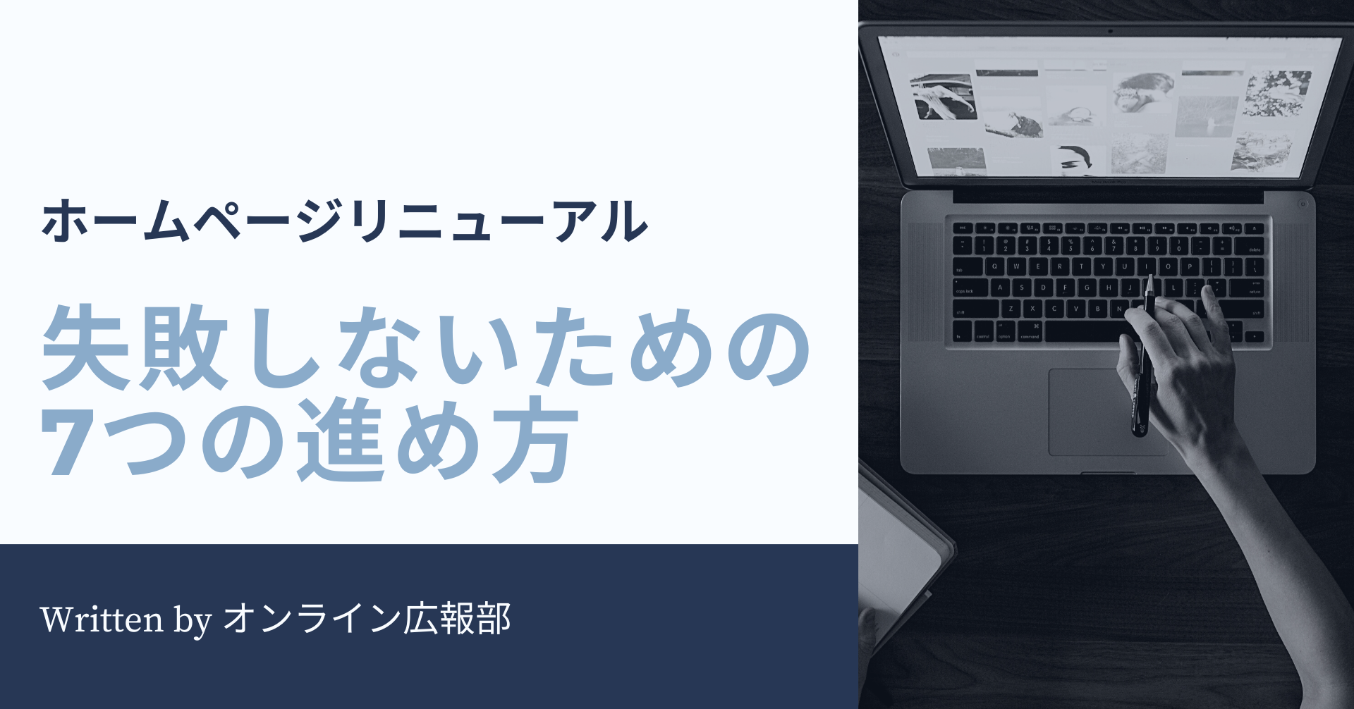 ホームページのリニューアルで失敗しない7つの進め方とポイント！｜AMEMI