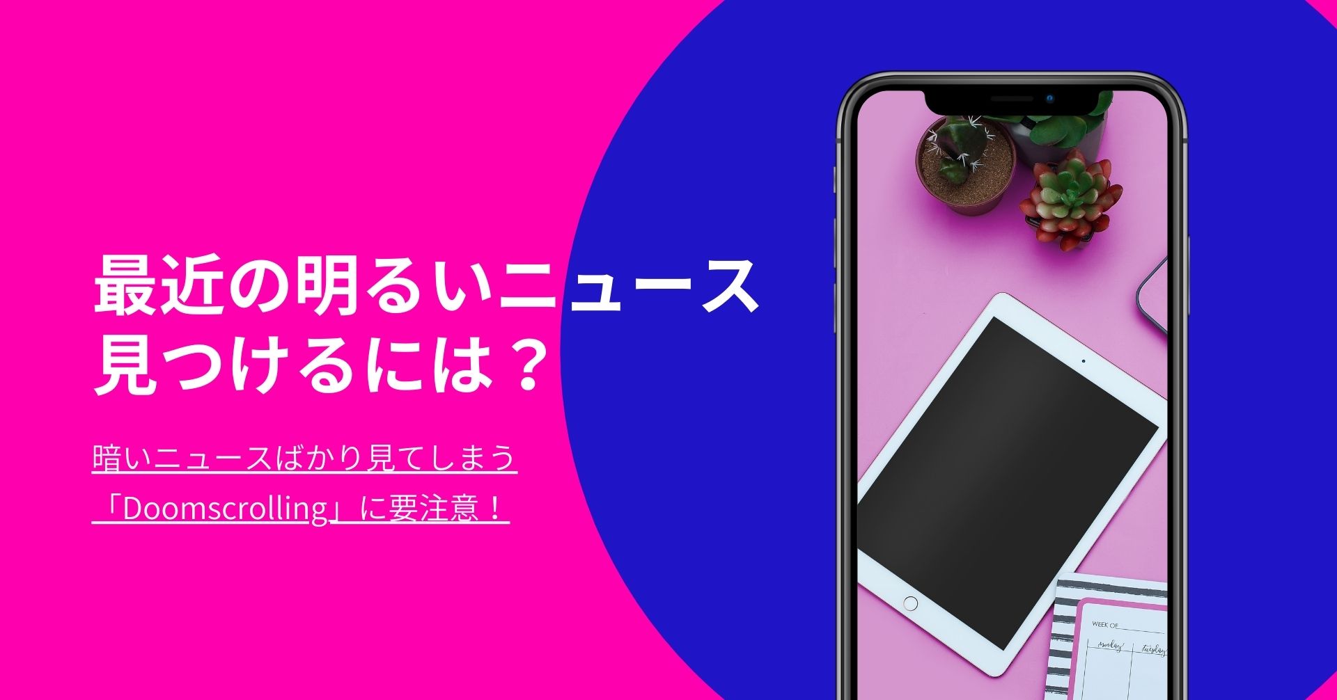 最近のニュースで明るい話題を見つけるには？｜AMEMI