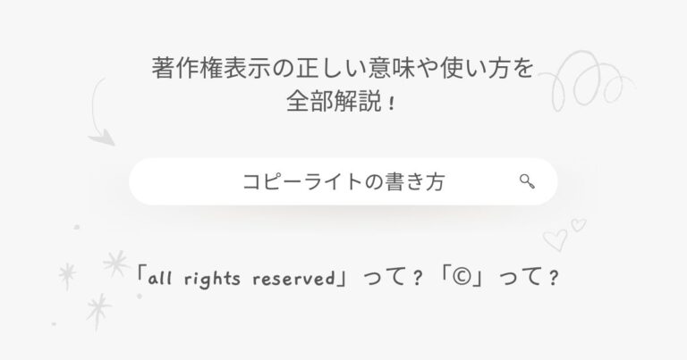 【著作権表示】「all rights reserved」や「©」の正しい意味や使い方全部解説！｜AMEMI
