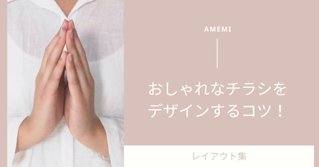 【レイアウト集】おしゃれなチラシをデザインするコツ！ | AMEMI
