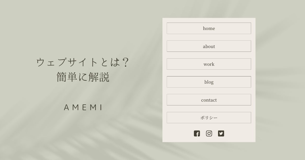 ウェブサイトとは？簡単に類似語との違いや種類をわかりやすく解説します｜AMEMI