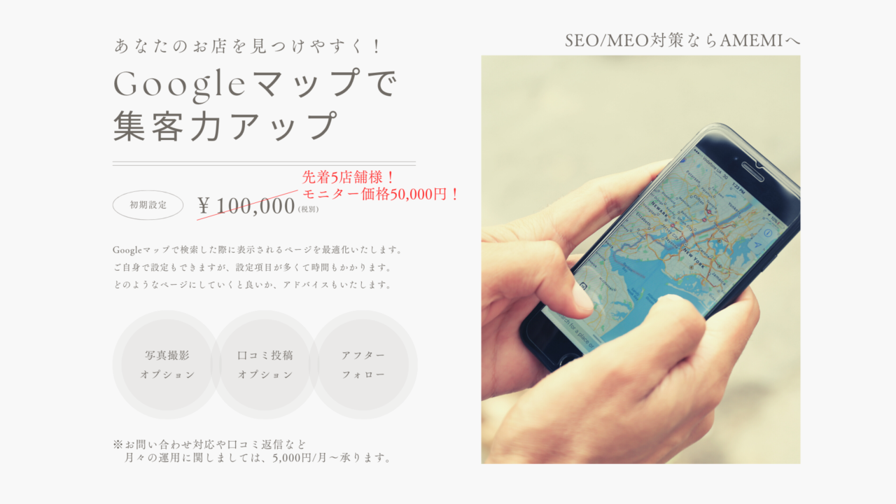 グーグルマップ表示設定代行します！先着5店舗様モニター価格にて提供｜AMEMI