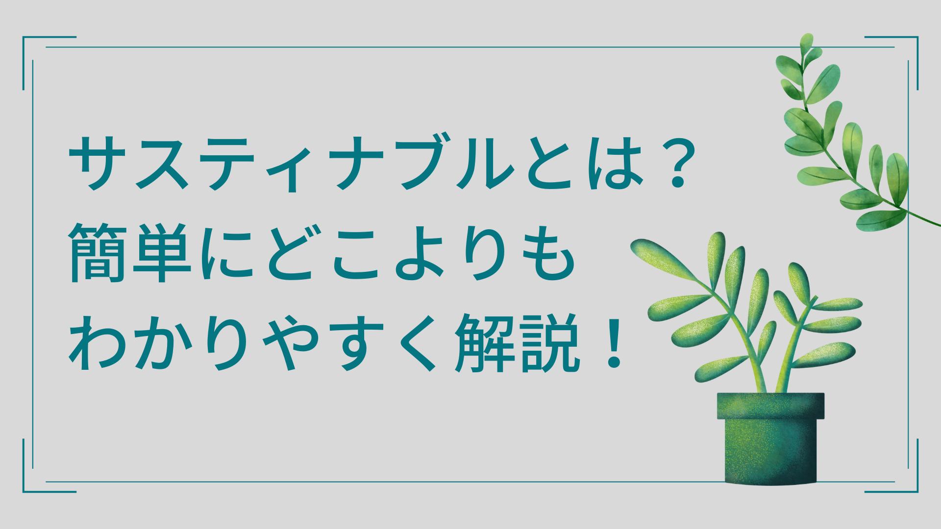 サスティナブルとは？簡単にどこよりもわかりやすく解説！｜AMEMI