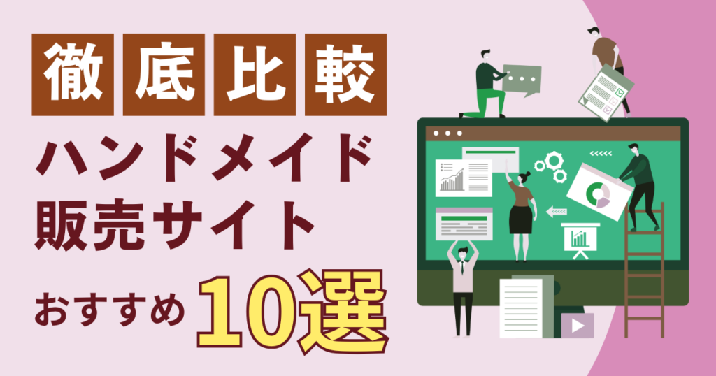 【2025年最新版】ハンドメイド販売サイトおすすめランキング10選｜手数料・集客力・使いやすさを徹底比較 | AMEMI